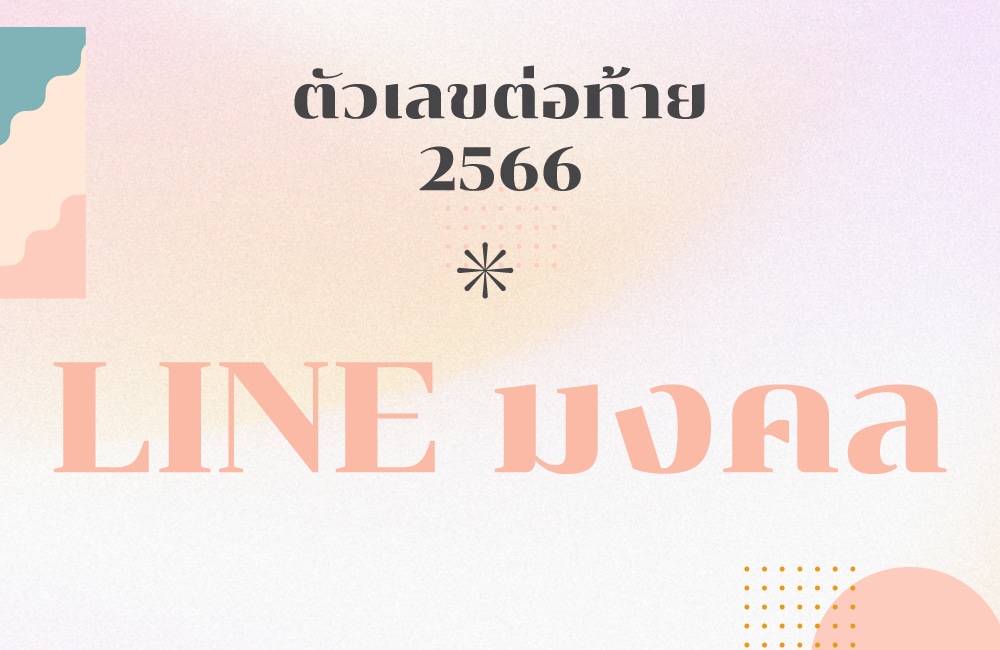 เลขมงคลต่อท้ายLine 2566 ที่จะช่วย เสริมโชคลาภ สำหรับ 12 นักษัตร ไว้